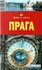 Прага. Путеводитель