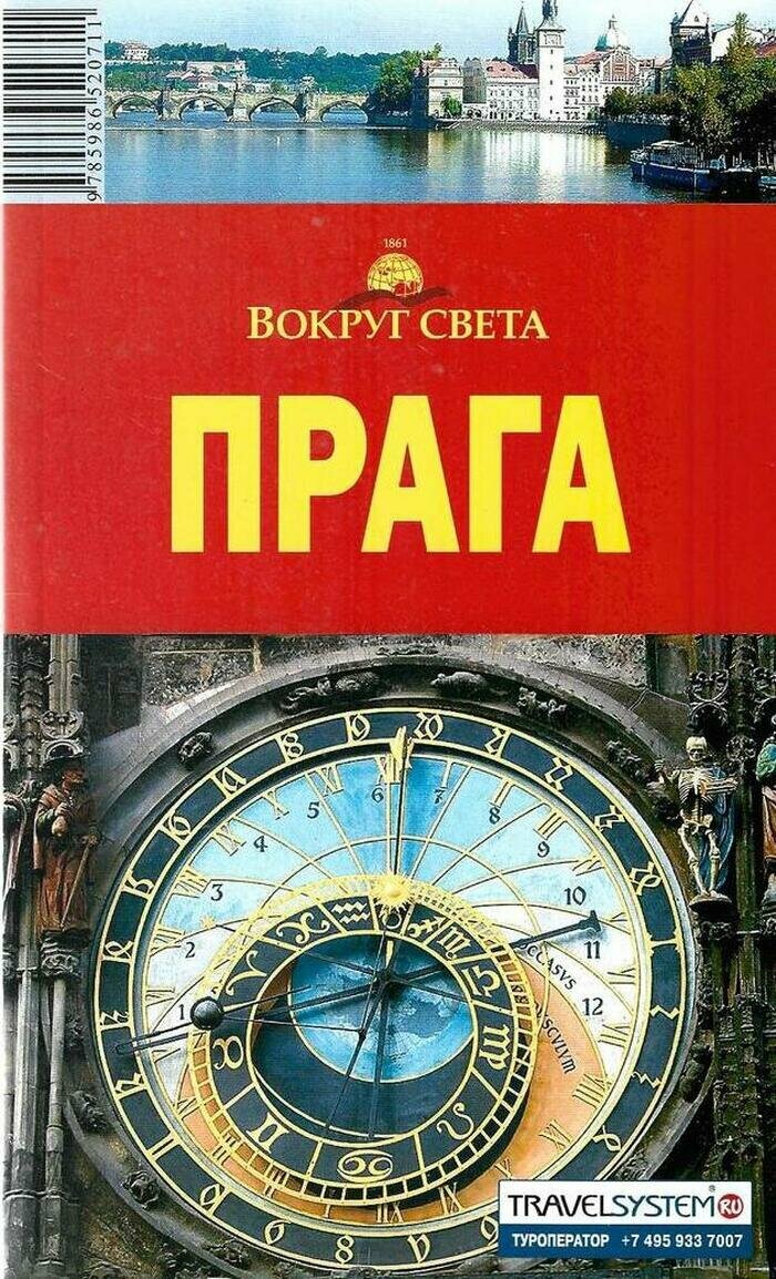 Прага. Путеводитель