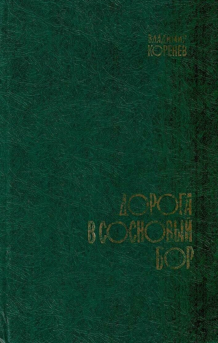 Дорога в сосновый бор