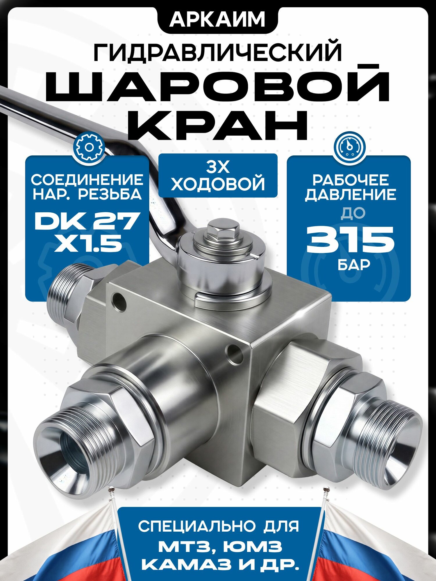 Кран шаровый гидравлический 3х ходовой DN20 (Тип T) резьба DK 27х1.5, до 315 бар