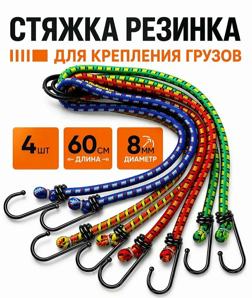 Фиксатор багажный, 0.6 м, 4 шт.
