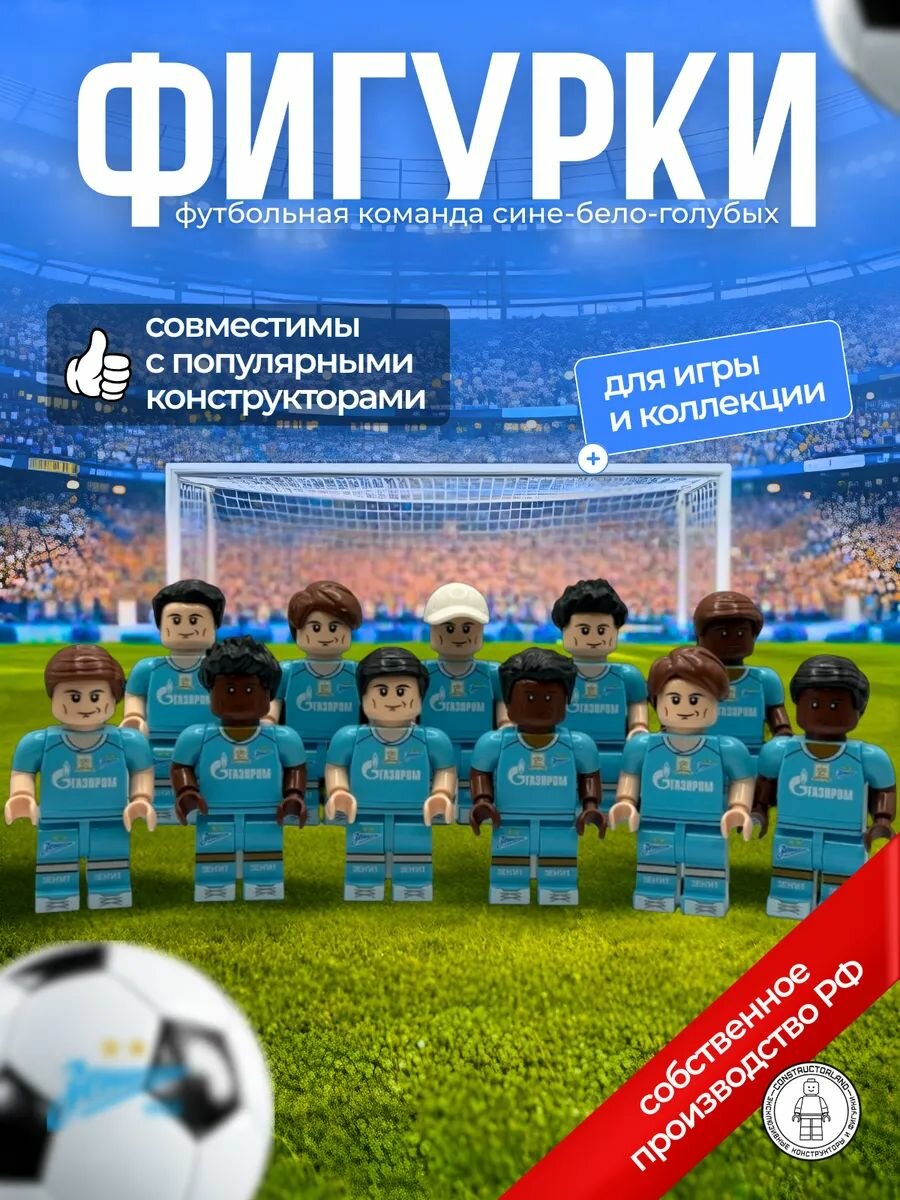 Фигурки для конструктора российские футболисты / футбольный клуб сине-бело-голубые / человечки совместимы с Lego, Лего