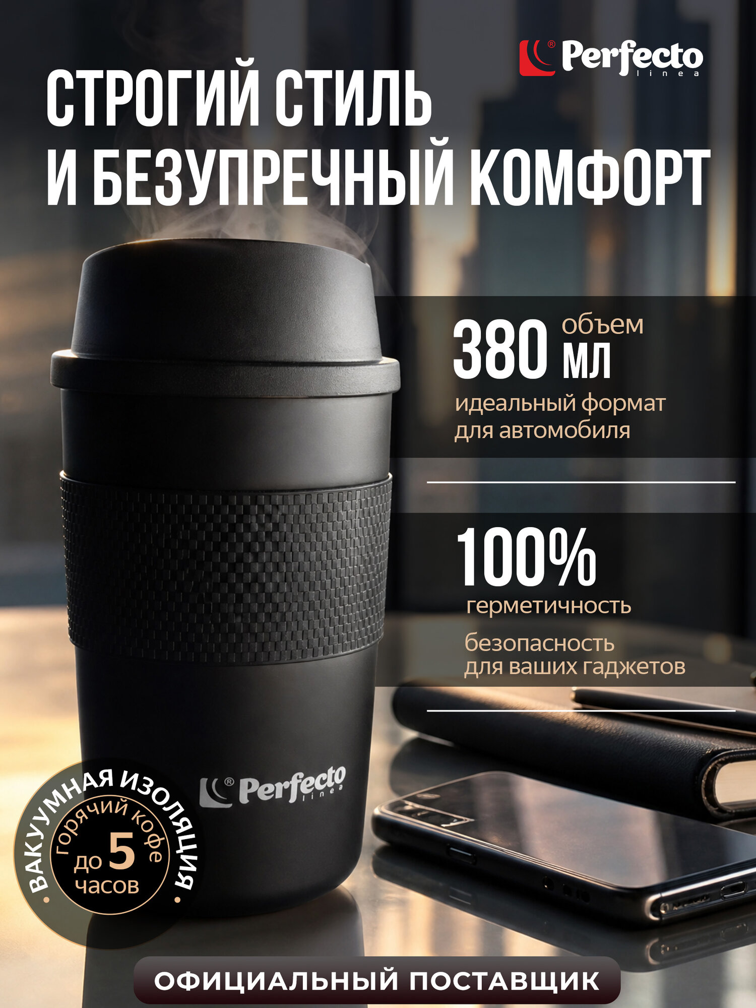 Термокружка PERFECTO LINEA Black 0,38 л нержавеющая сталь (27-261260)