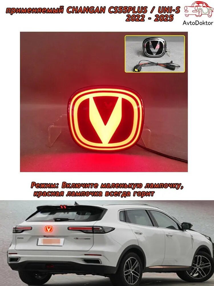 Эксклюзивная эмблема для модели Changan CS55plus Unis