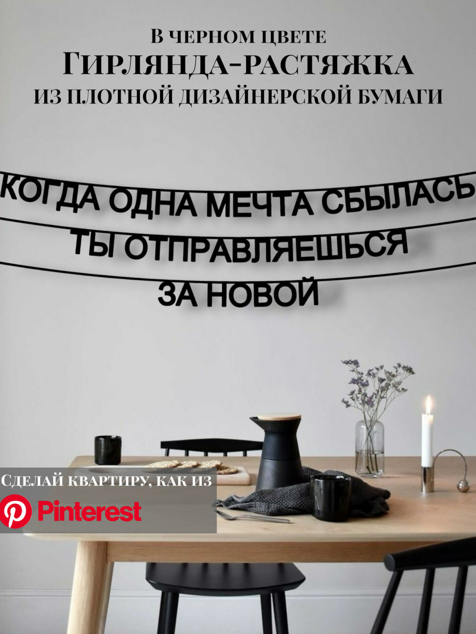 Бумажная гирлянда-растяжка текстовая Когда одна мечта сбылась, ты отправляешь за новой