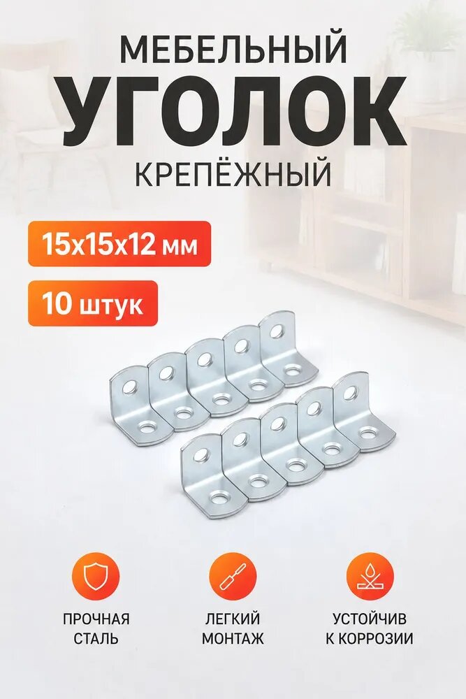 Уголок мебельный равносторонний 15х15х12мм Комплект 10 шт