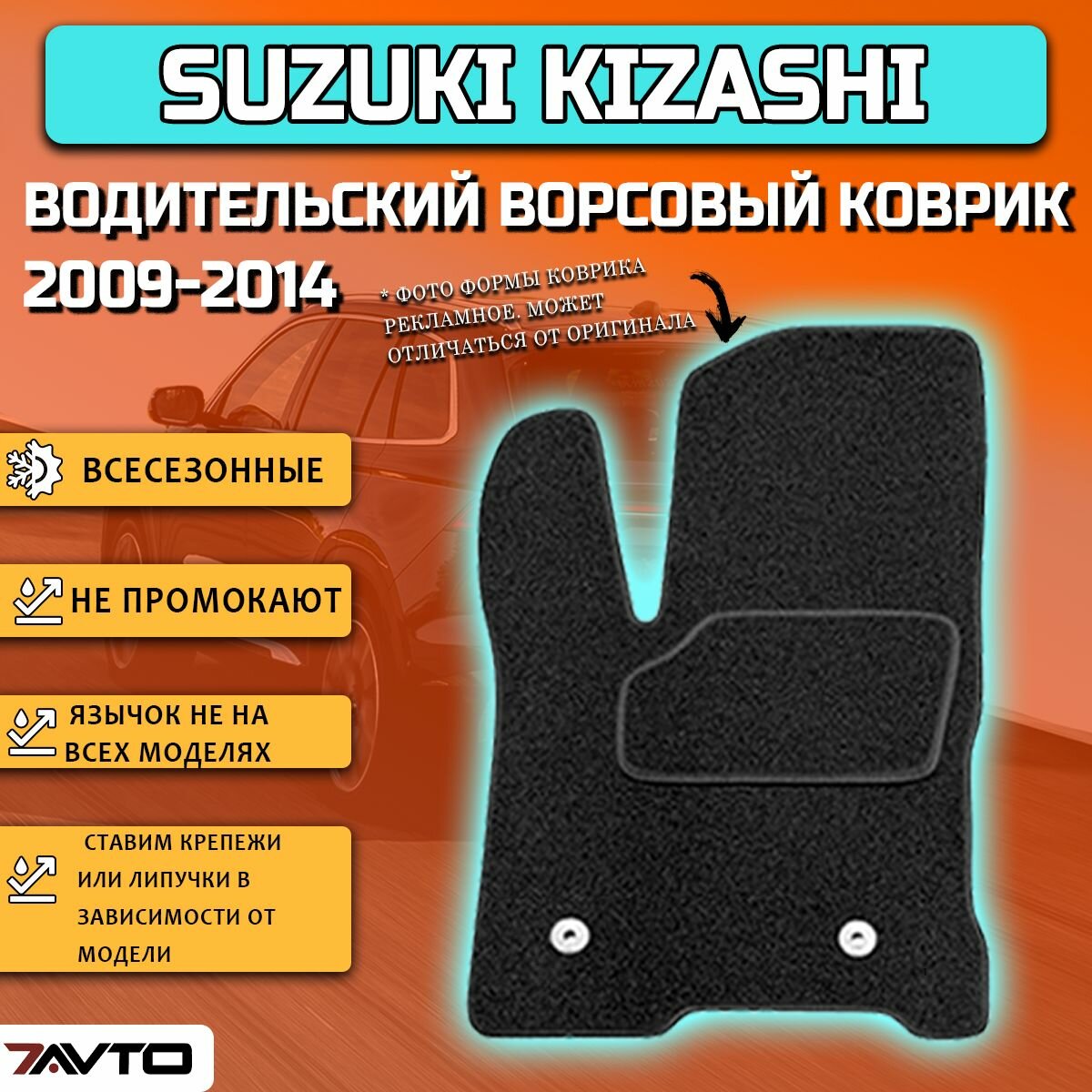 Водительский ворсовый коврик ЭКОном на Suzuki Kizashi 2009-2014 / Сузуки Кизаши