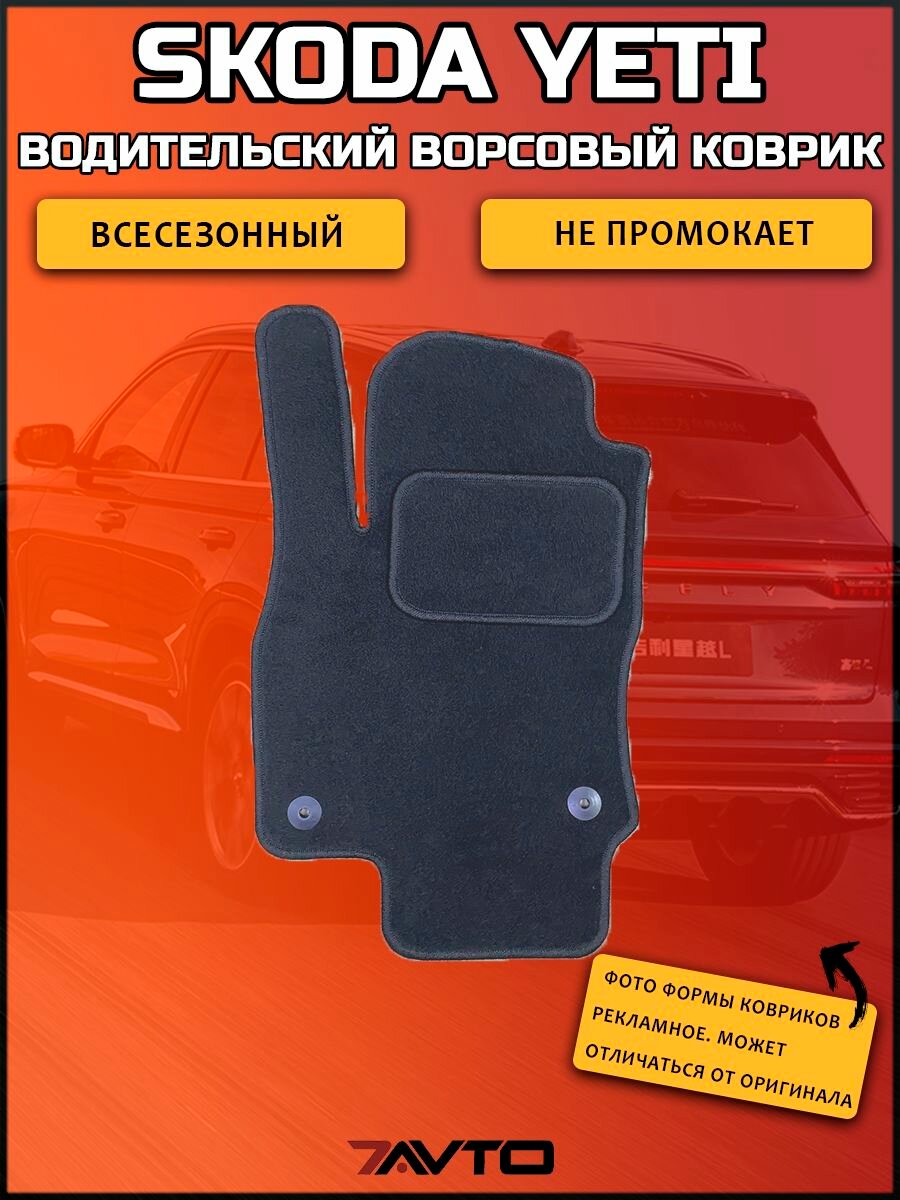 Водительский ворсовый коврик ЭКОном на Skoda Yeti 2009-2019 / Шкода Йети