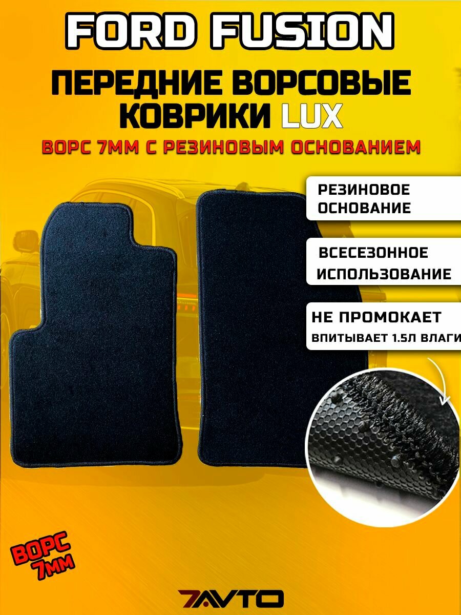 Передние ворсовые коврики LUX на Ford Fusion I 2002-2012 / Форд Фьюжен