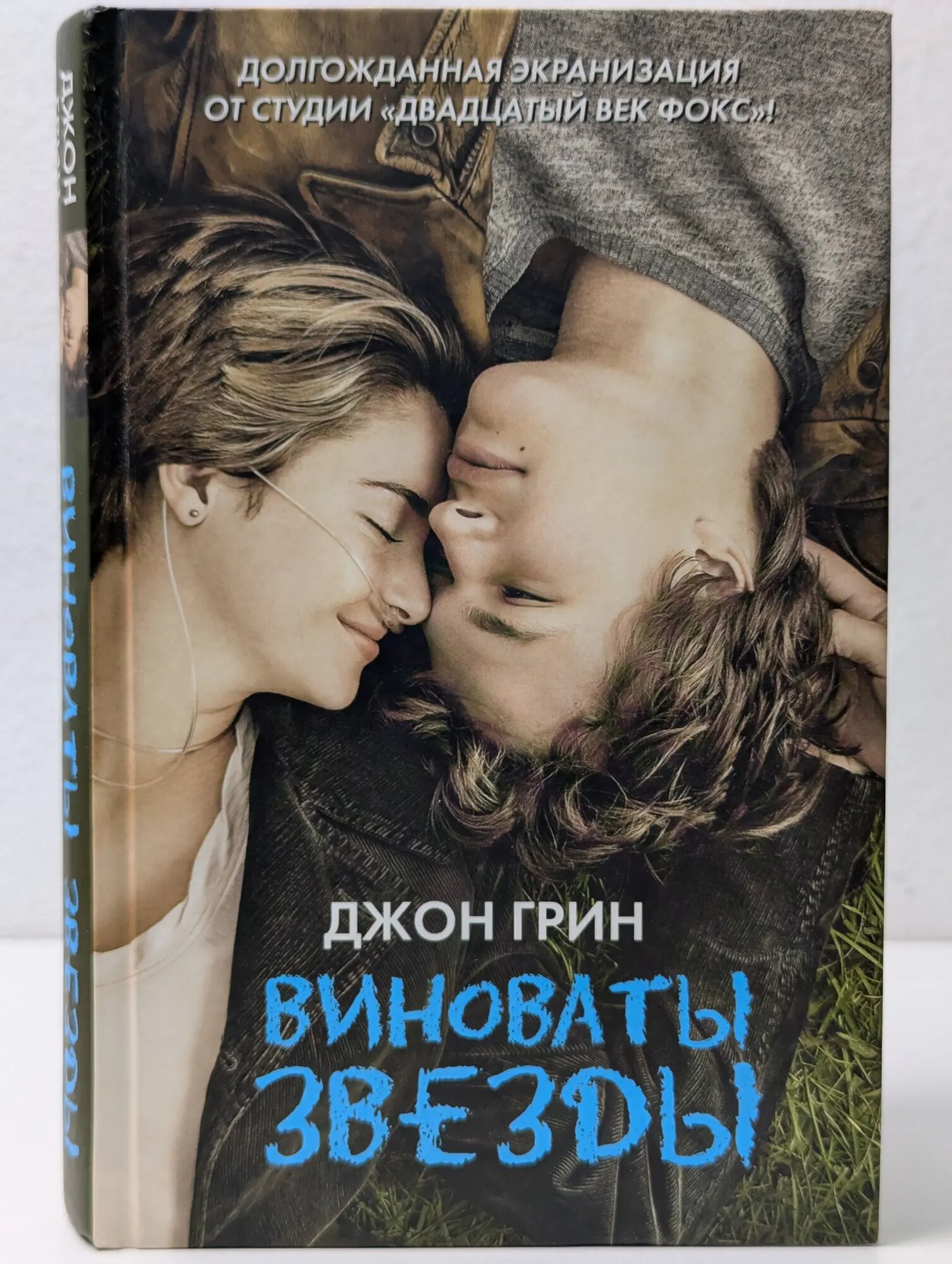 Виноваты звезды Грин Джон 2014