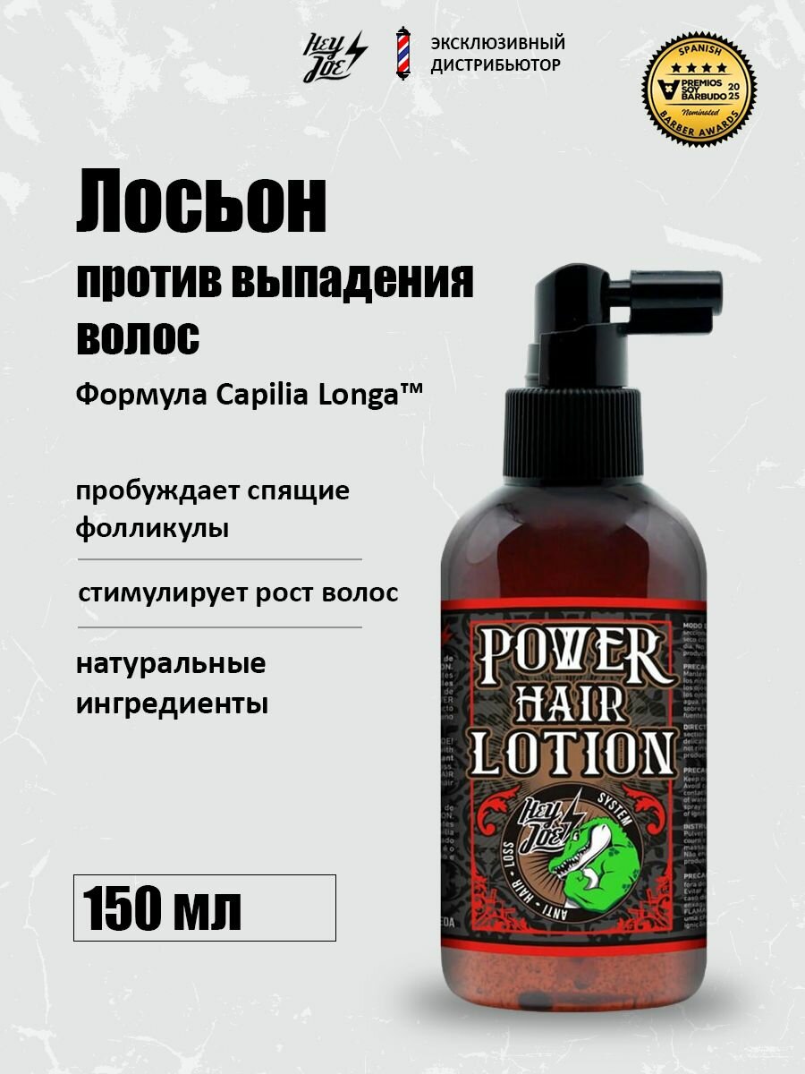 HEY JOE Лосьон для волос, 150 мл
