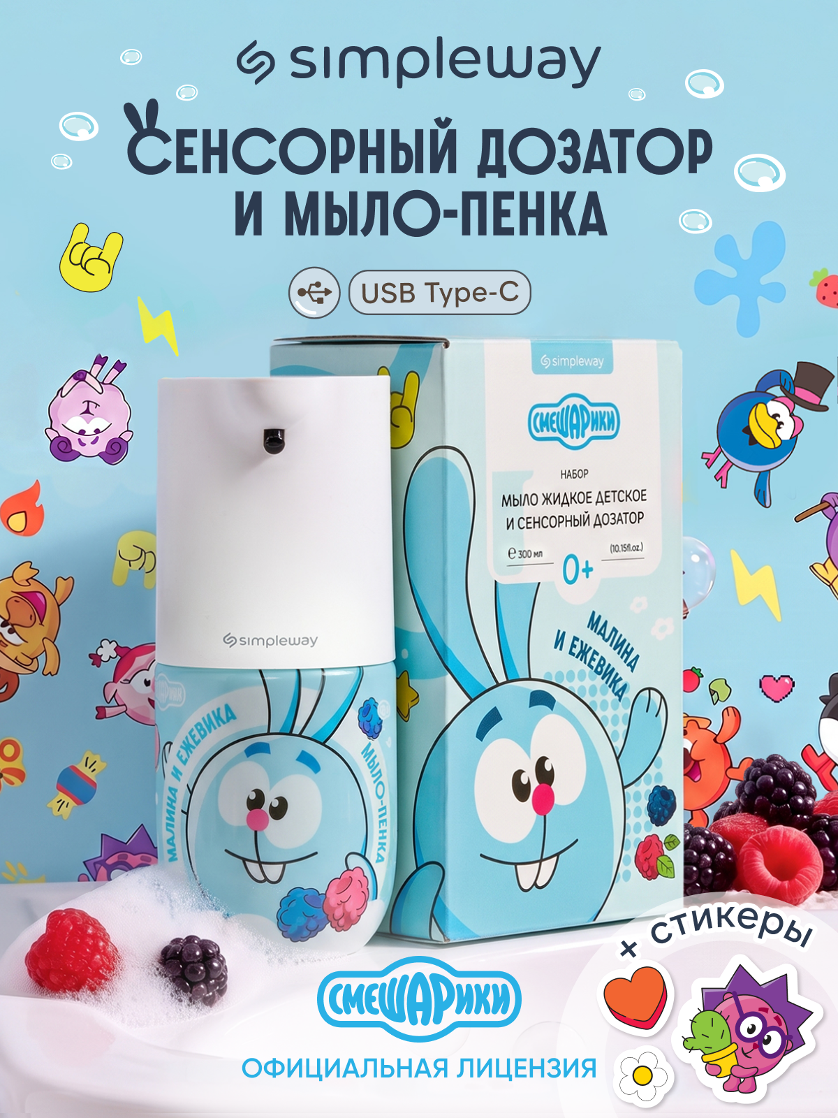 Комплект SIMPLEWAY "Малина и ежевика", жидкое мыло и дозатор, для детей, 1 шт