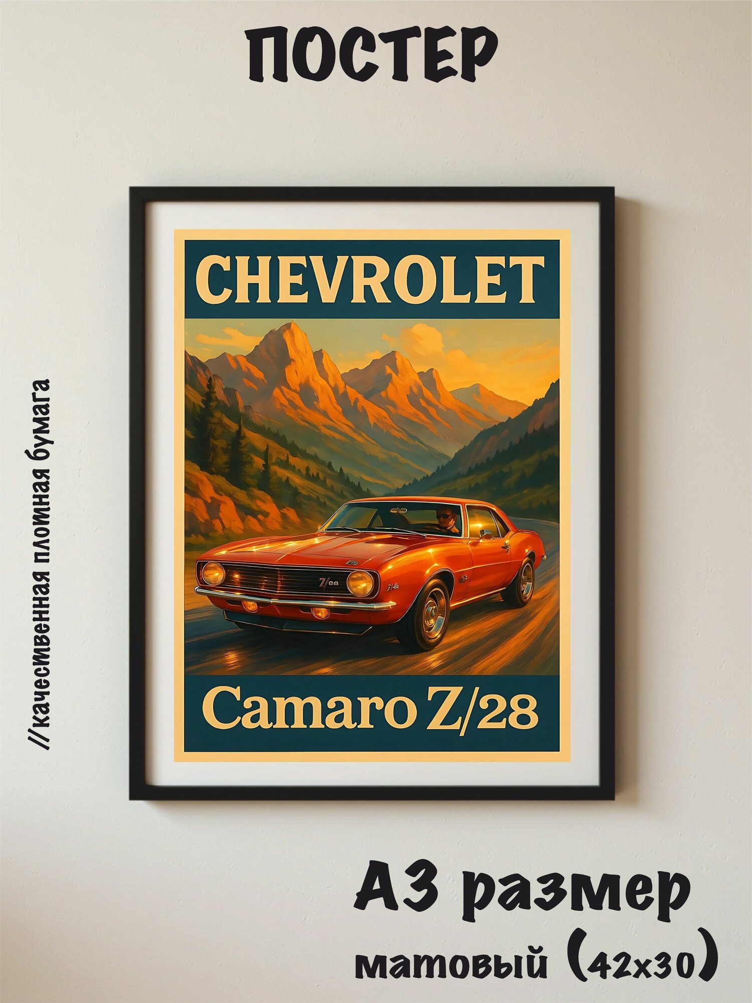 Постер А3 интерьерный - CHEVROLET CAMARO Z.28