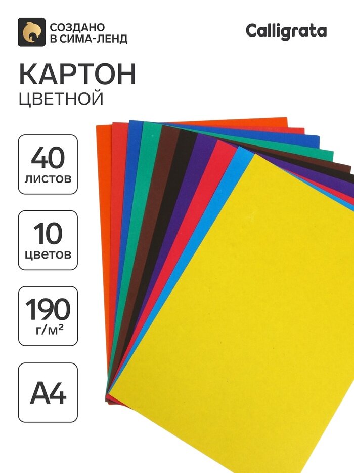 Calligrata Картон цветной А4, 40 листов, 10 цветов, Calligrata, немелованный 190 г/м², в т/у пленке