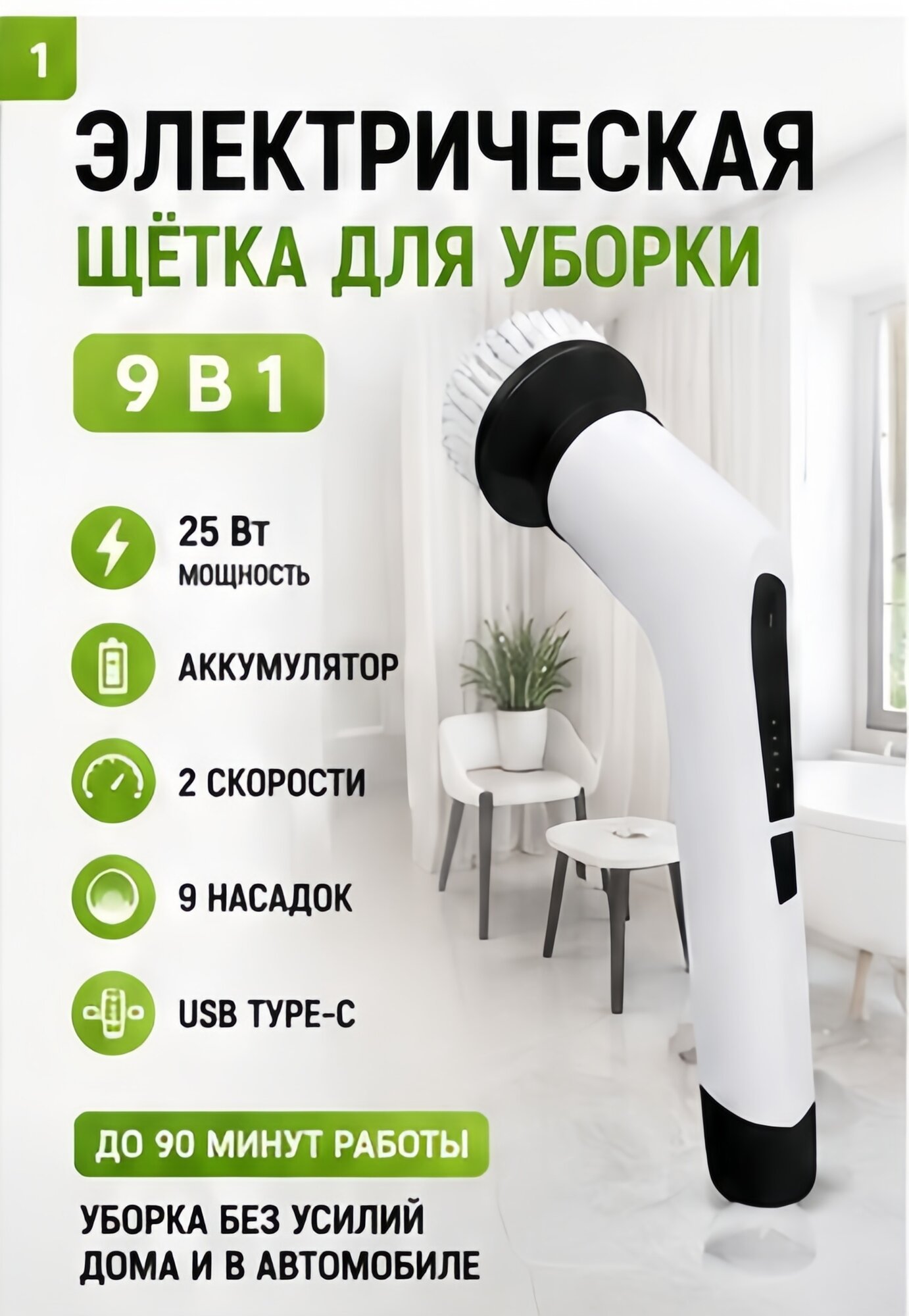 Электрическая щетка для уборки 9 в 1 аккумуляторная с телескопической ручкой, USB Type-C, 25 Вт, до 90 минут работы