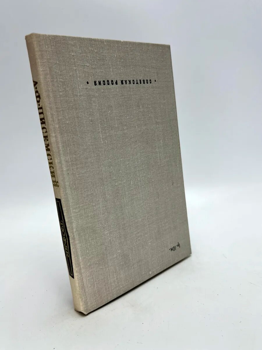 Петр Вайль, Александр Генис. 60-е. Мир советского человека