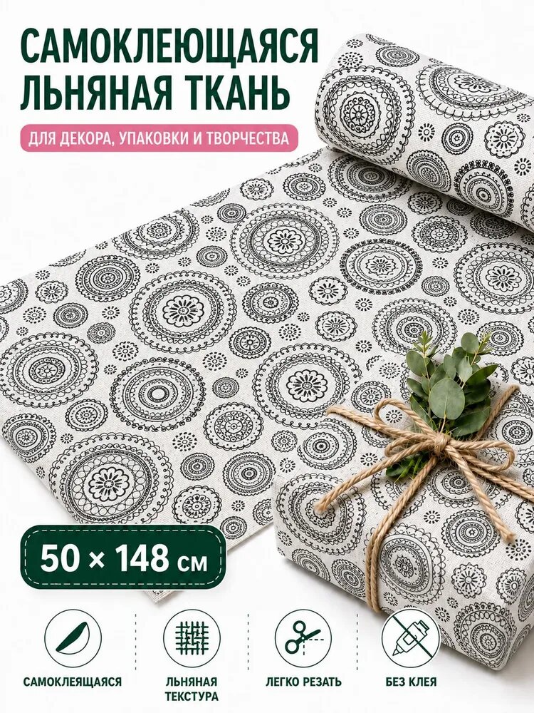 Самоклеющаяся льняная ткань для рукоделия и декора (50x148см) Ткань с клеевой основой, для декупажа, аппликаций, упаковки подарков