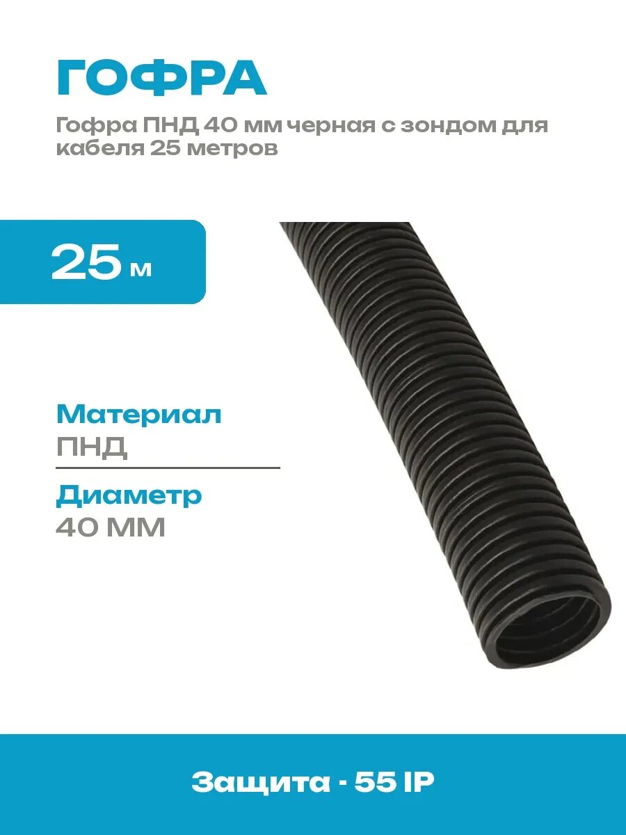 Гофра 40 мм ПНД с протяжкой для уличного монтажа 25 м