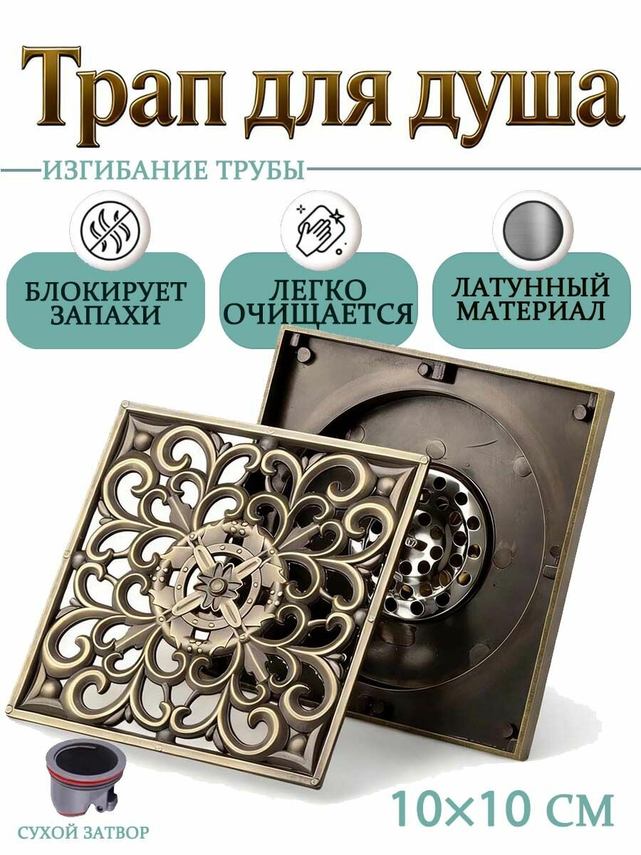 Душевой трап квадратный с защитой от запаха 100*100 мм, Изгиб/Латунная панель