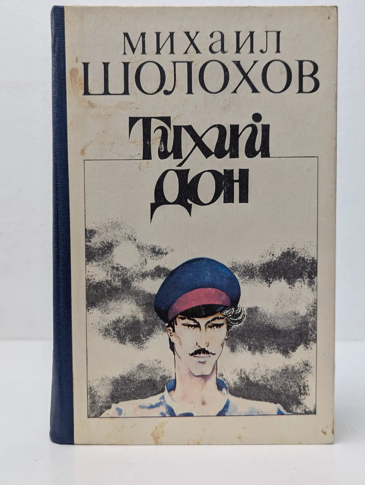 Тихий Дон. В 4 книгах. Книга 1-2 Шолохов Михаил Александрович 1985