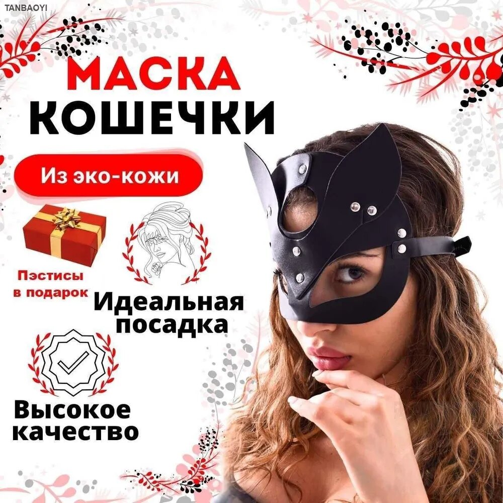 Эротическая маска кошки 18+ для взрослых
