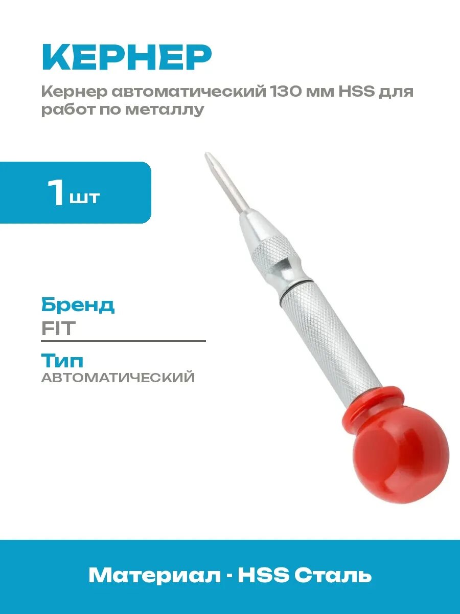Кернер автоматический 130 мм HSS сталь с накладкой для работ