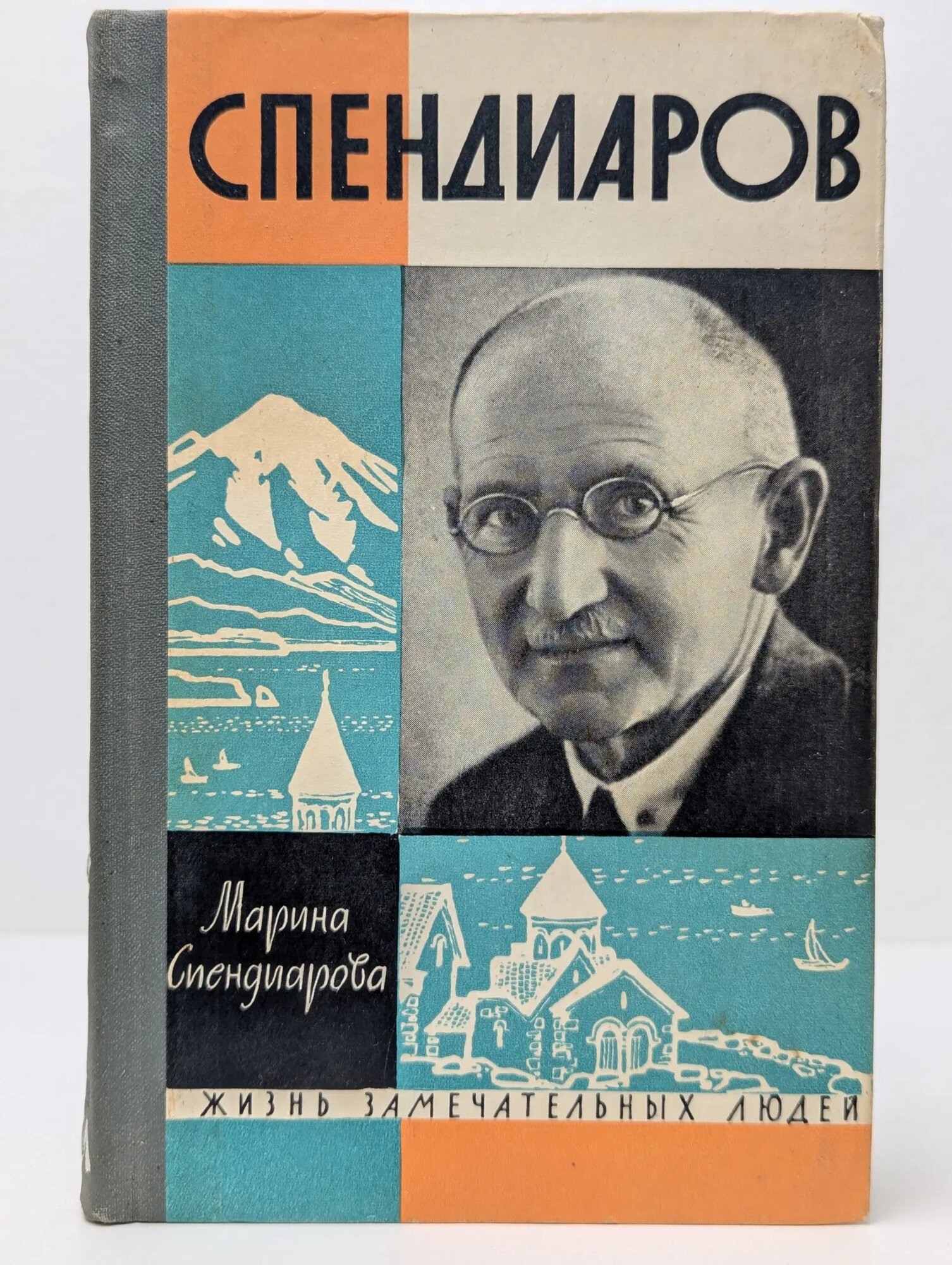 Жизнь замечательных людей. Спендиаров Спендиарова Марина Александровна 1964