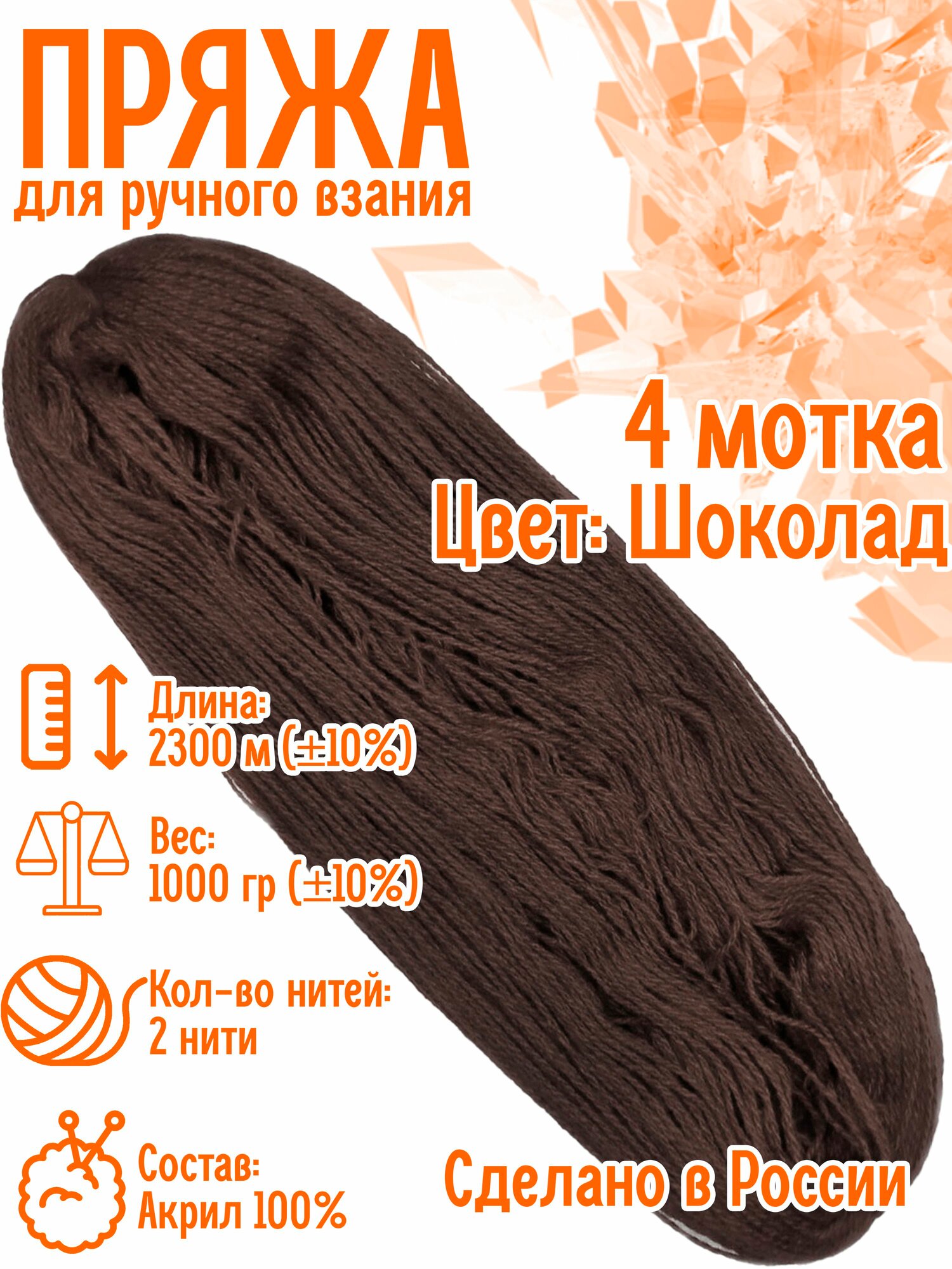Пряжа для ручного вязания крючком, спицами 4 мотка, 1кг/2300 м (+/- 10%), двухниточная в пасмах (225-275 гр/шт.) из чистого акрила цвет - Шоколадный