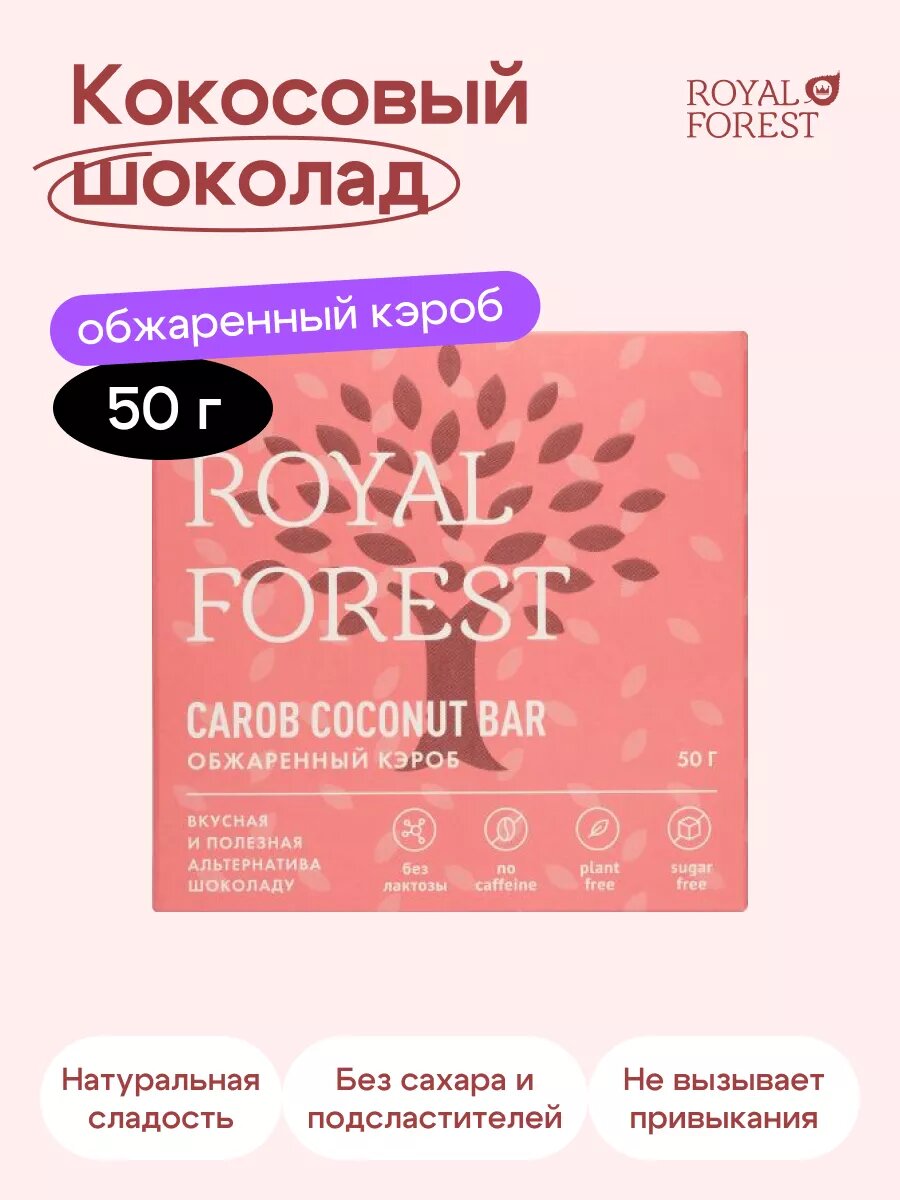 ROYAL FOREST/ Натуральный молочный шоколад из обжаренного кэроба CAROB COCONUT BAR на кокосовом молоке, (веган) 50 гр.