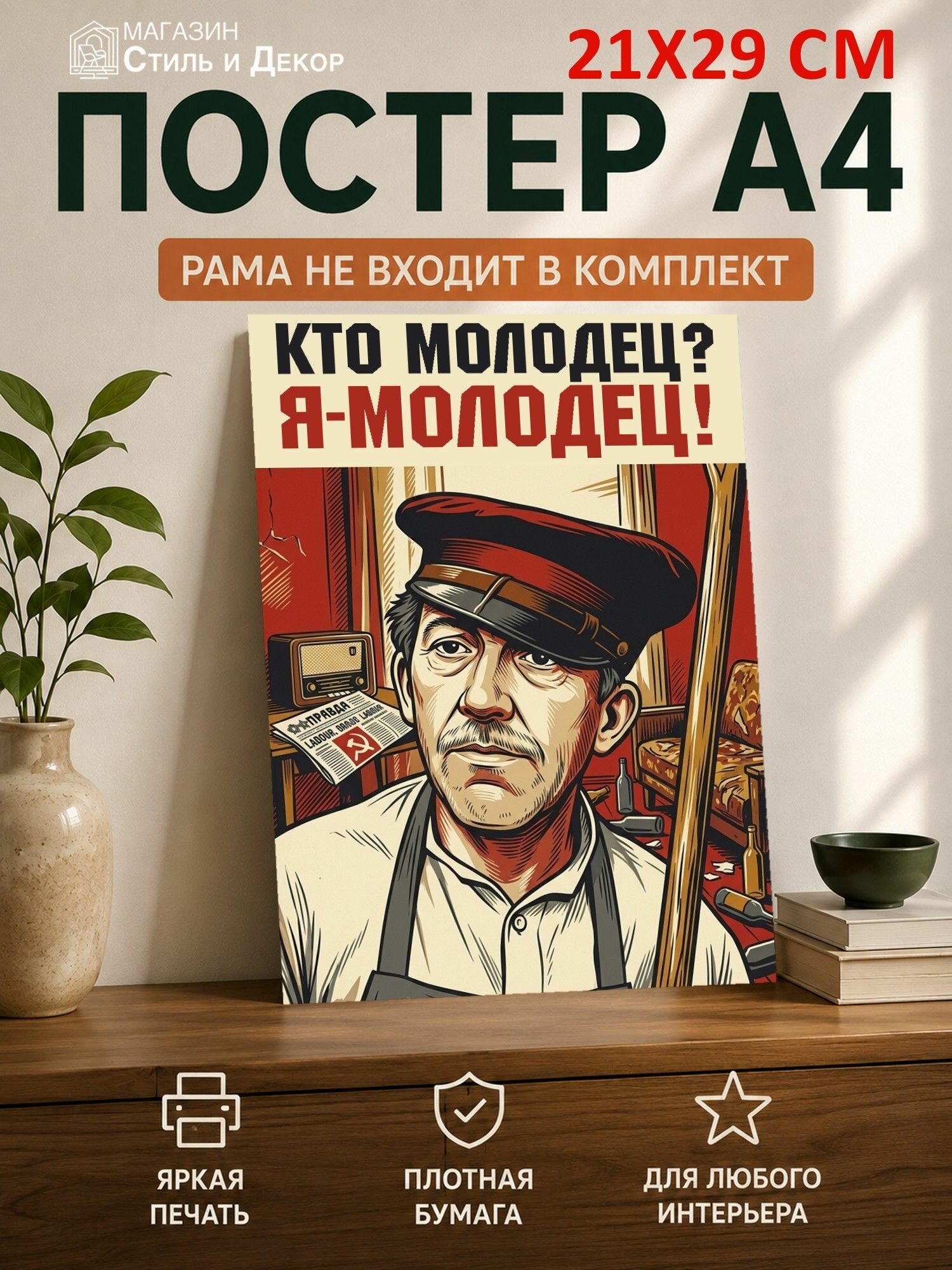 Плакат СССР пародия : Кто молодец? я-молодец? правда labour. labor, агитплакат постер А4
