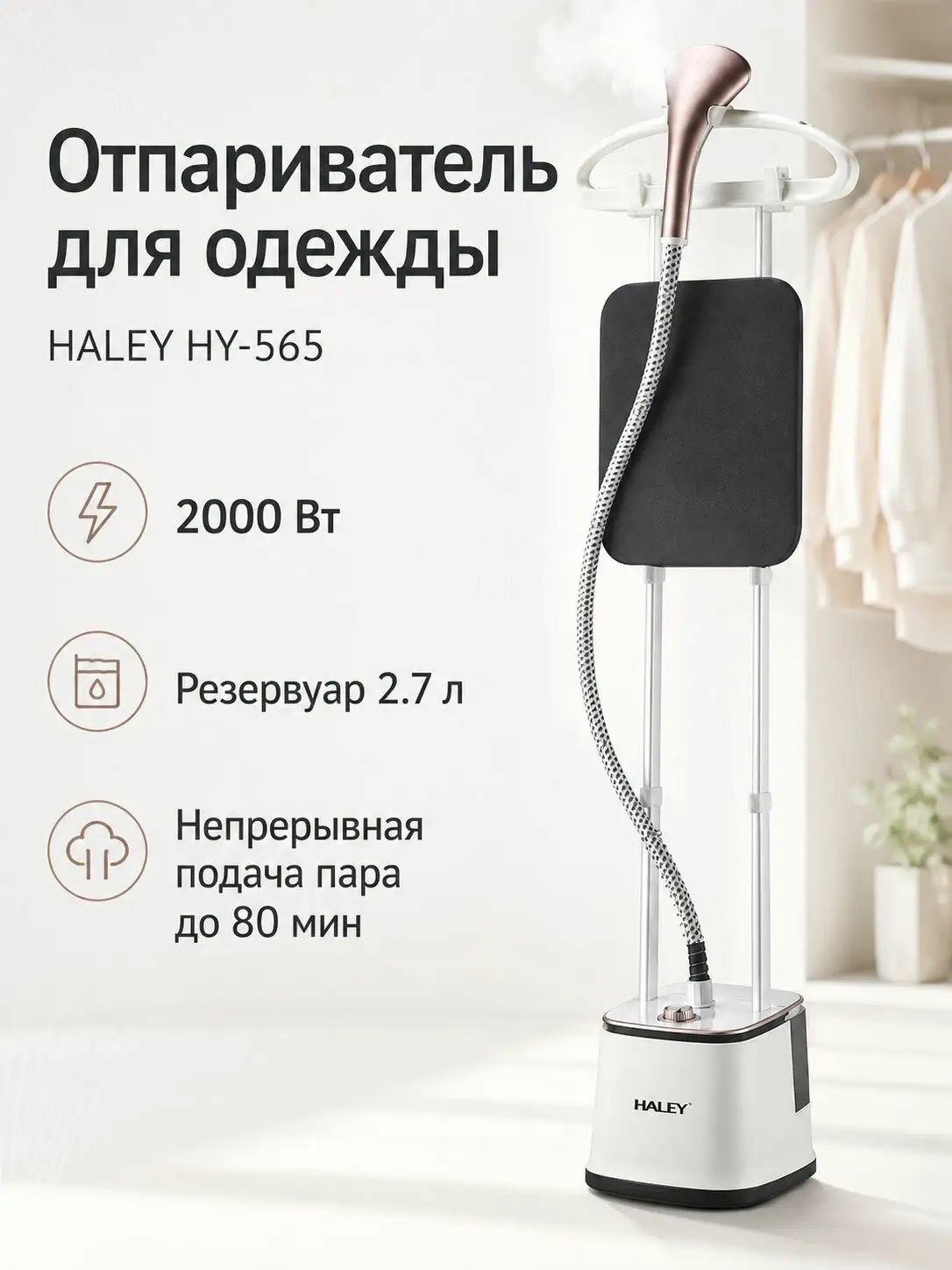 Отпариватель для одежды HALEY HY-565, 2000 Вт-xm