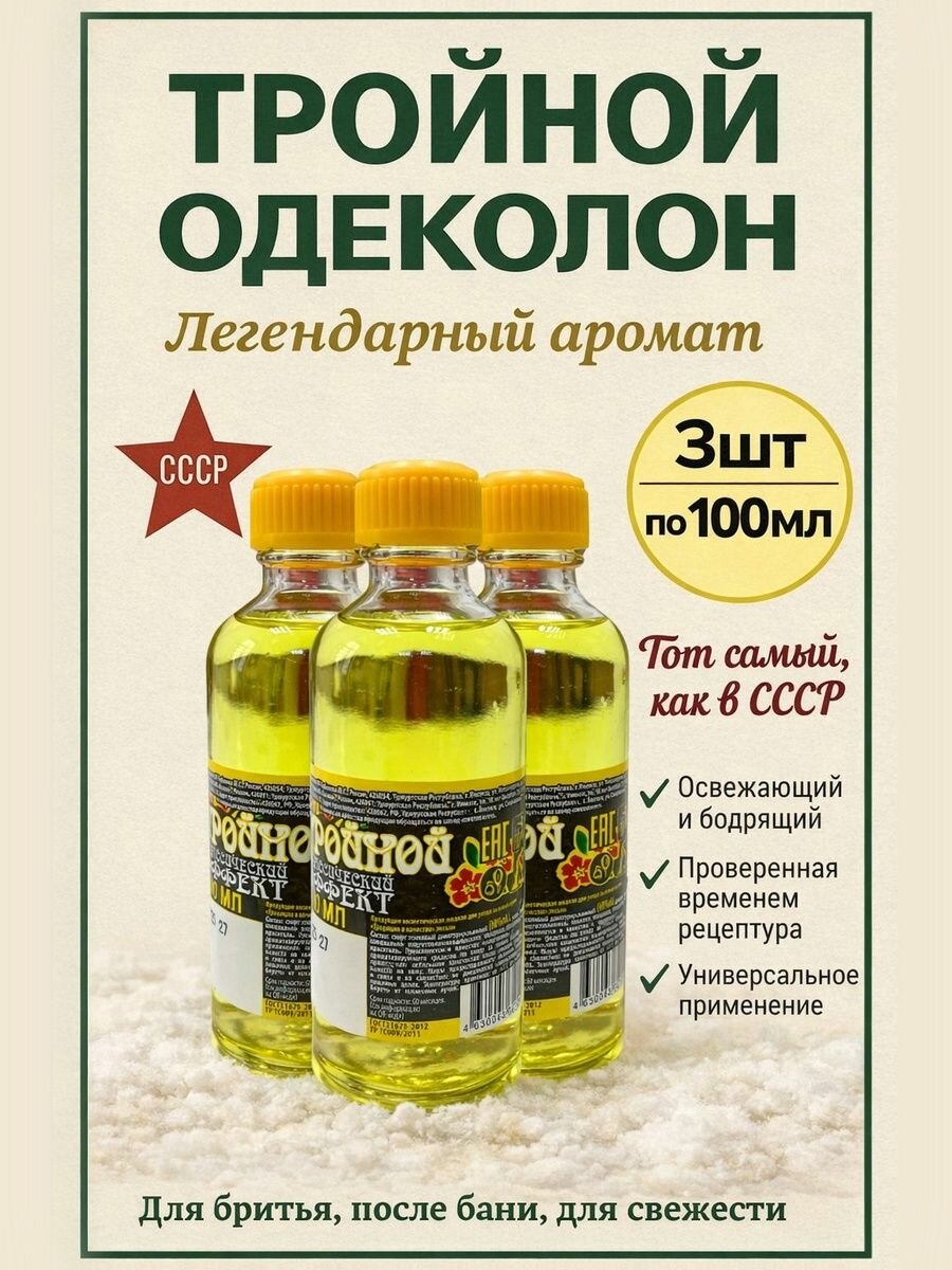 Тройной одеколон 100 мл 3шт