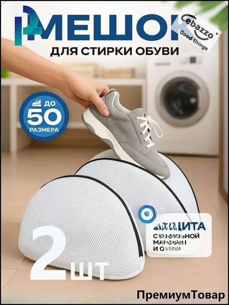 Мешок для стирки длина 42см, ширина24 см, 2 шт.