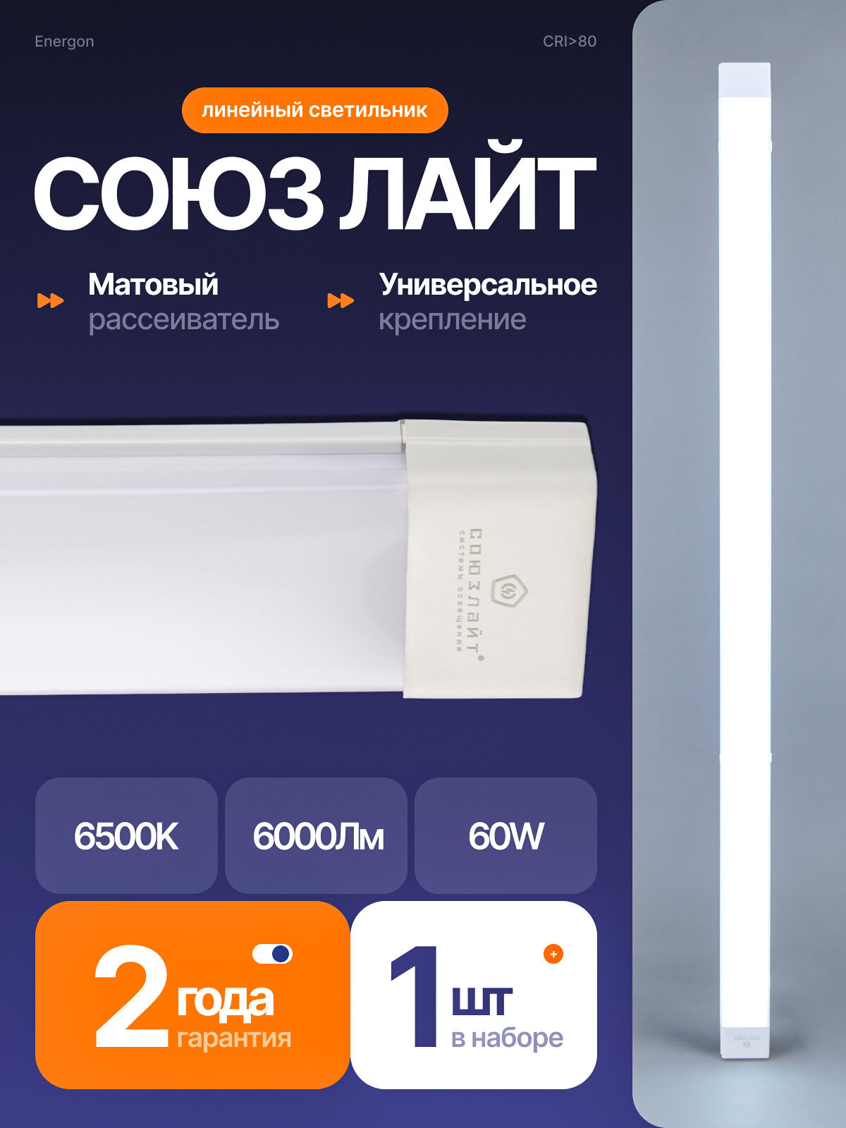 Светильник СоюзЛайт линейный матовый 1200 мм, 60 Вт, холодный свет 6500К,1 шт настенно-потолочный