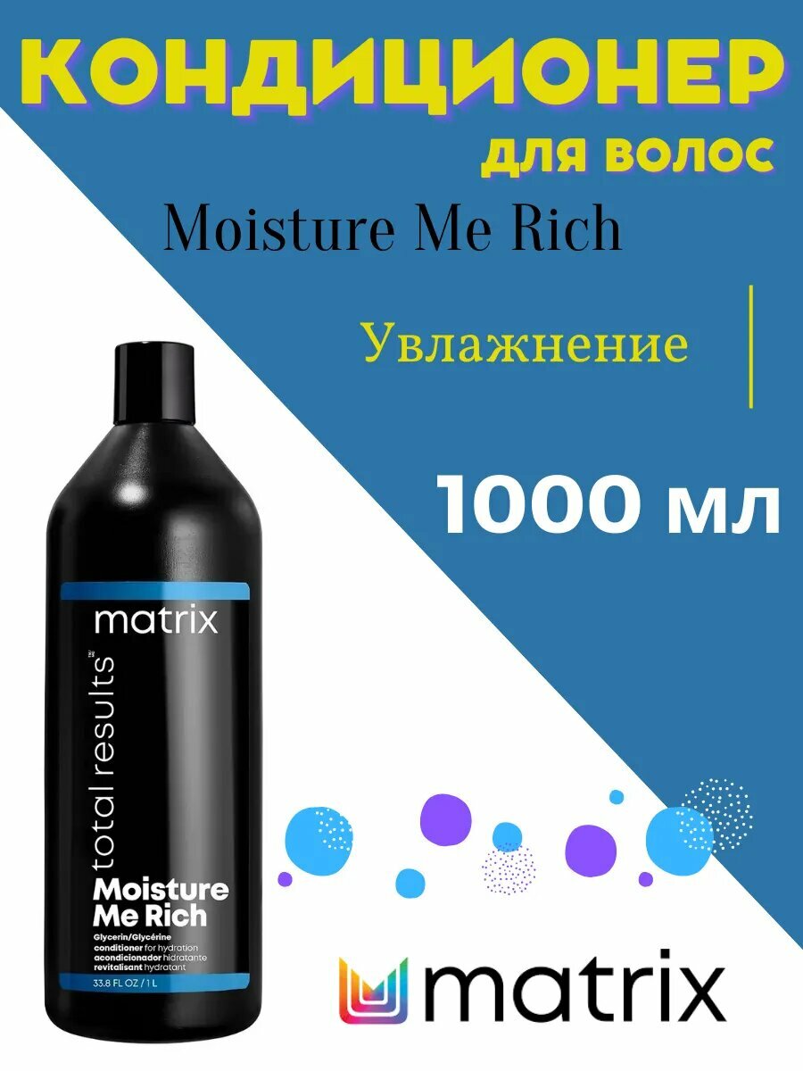Матрикс увлажняющий кондиционер для волос