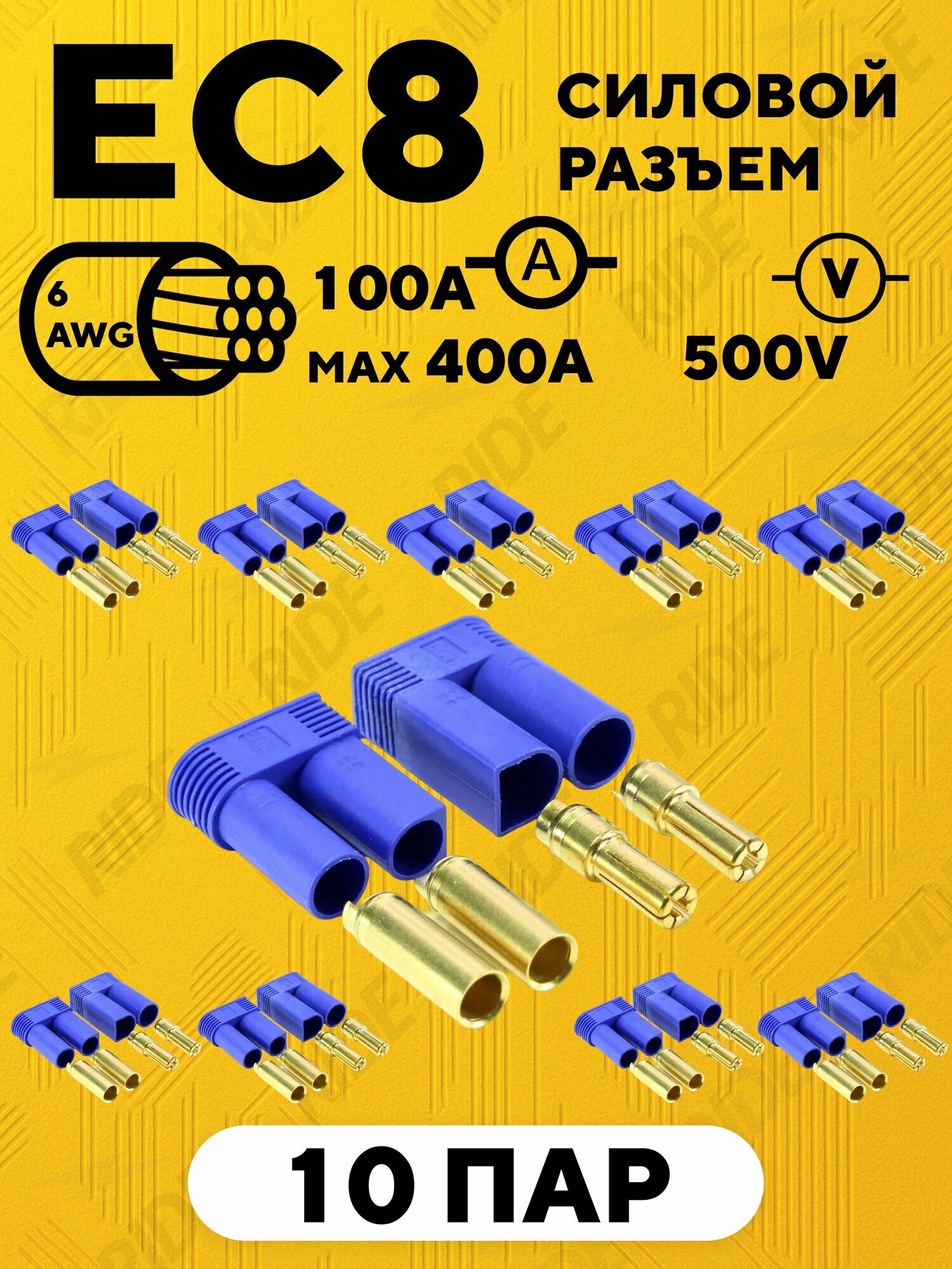 Разъем силовой EC8 M+F, папа+мама 100 A 6 AWG (10 пар)