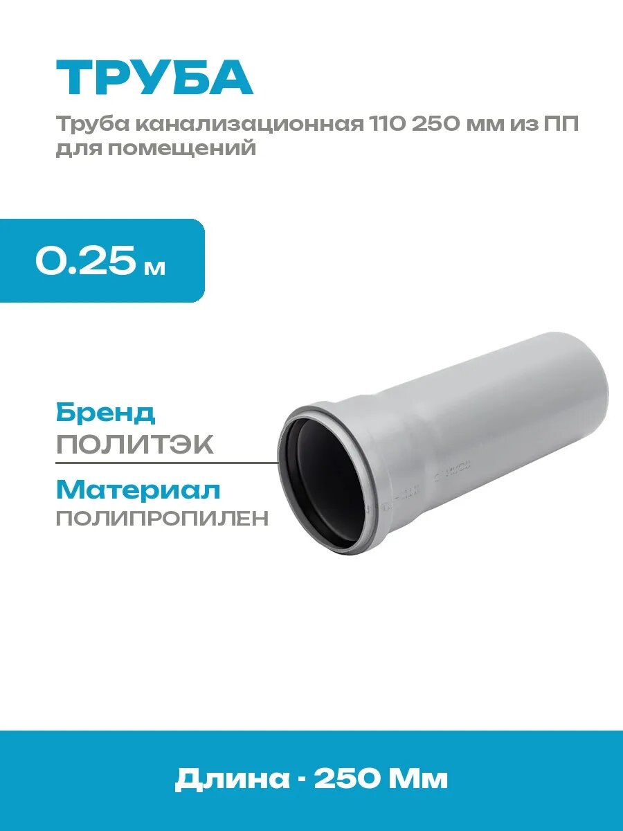 Труба канализационная внутренняя 110 250 мм полипропилен