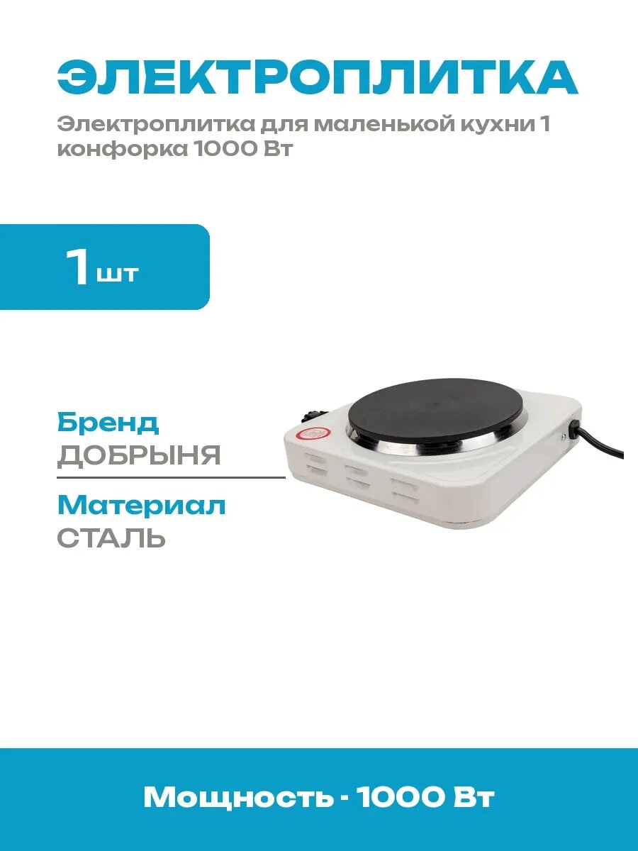 Электроплитка 1 конфорка с чугунным блином для дачи белая