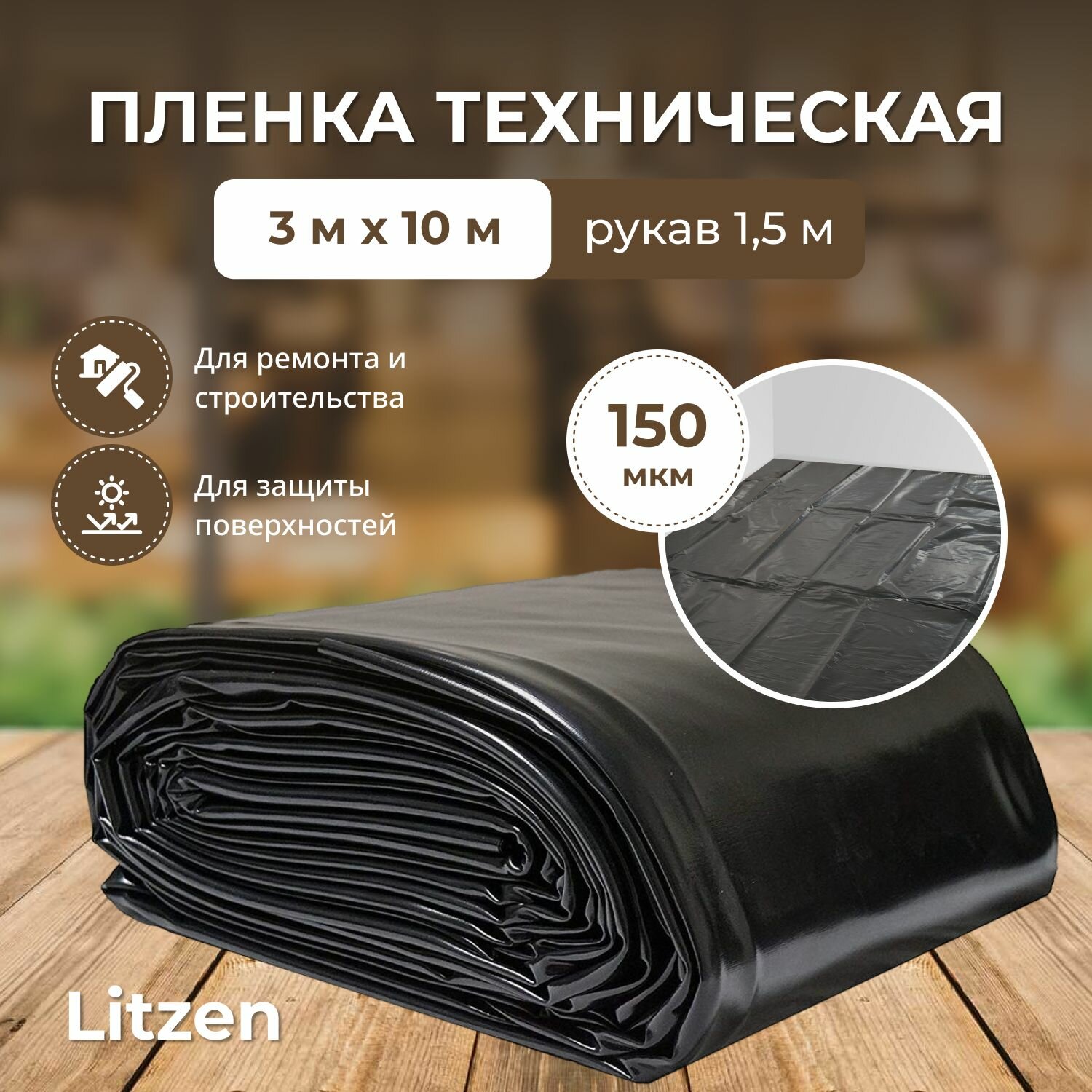 Пленка техническая 150 мкм ширина 3 м / рукав 1,5 м, пленка строительная (10 м), в ассортименте для строительных работ разные размеры