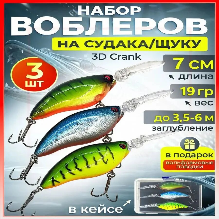 Набор воблеров для спиннинга, тролиинга 3D Crank 44-3