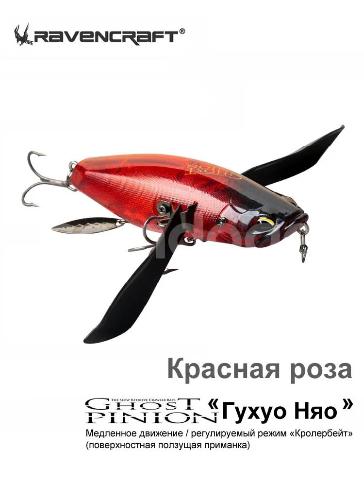Поверхностная приманка Ravencraft Ghost Pinion, кролербейт, плавающая, 75 мм / 18.8 г и 95 мм / 32.5 г, с металлическими крыльями, для щуки и окуня