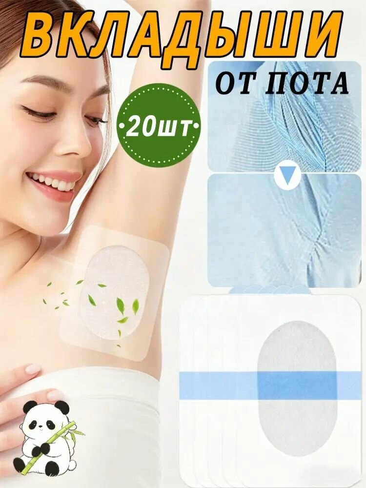 Вкладыши от пота, 20 шт.
