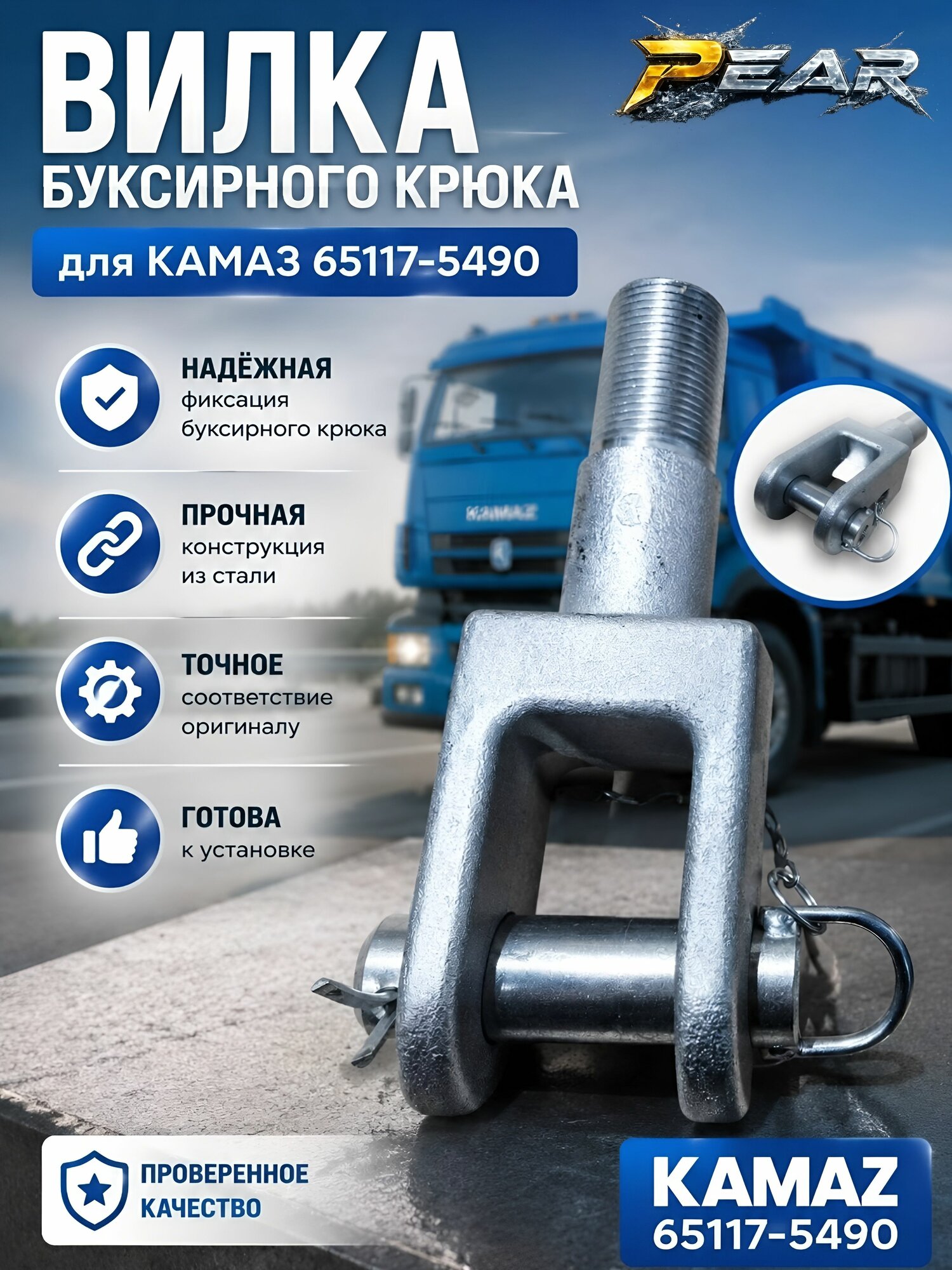 Вилка буксирного крюка для Камаз 65117-5490