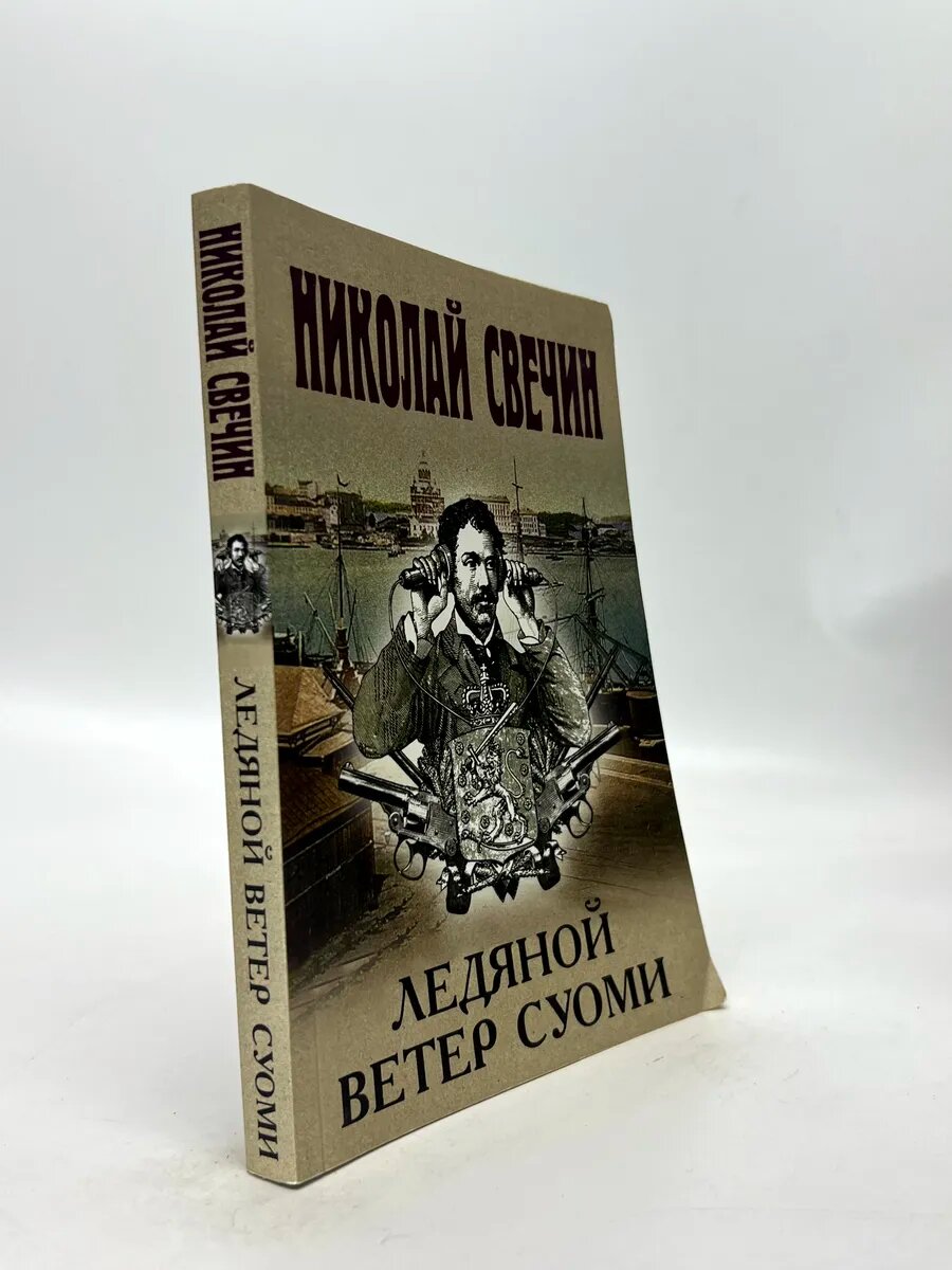 Николай Свечин. Ледяной ветер Суоми