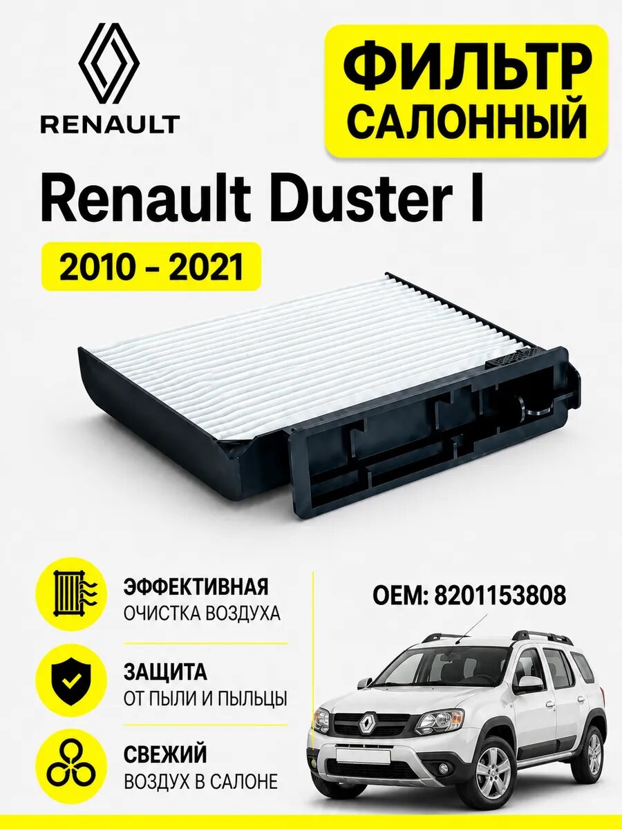 Фильтр салонный Renault Duster I / Рено Дастер 1, (2010-2021), 8201153808