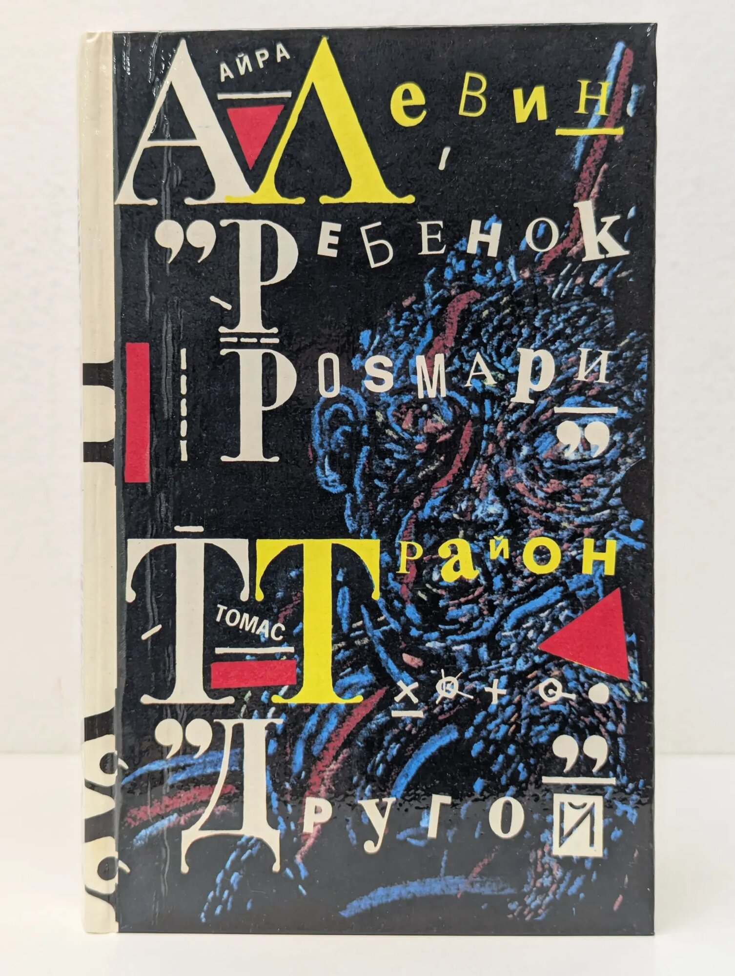 Ребенок Розмари. Другой Левин Айра, Трайон Томас 1993
