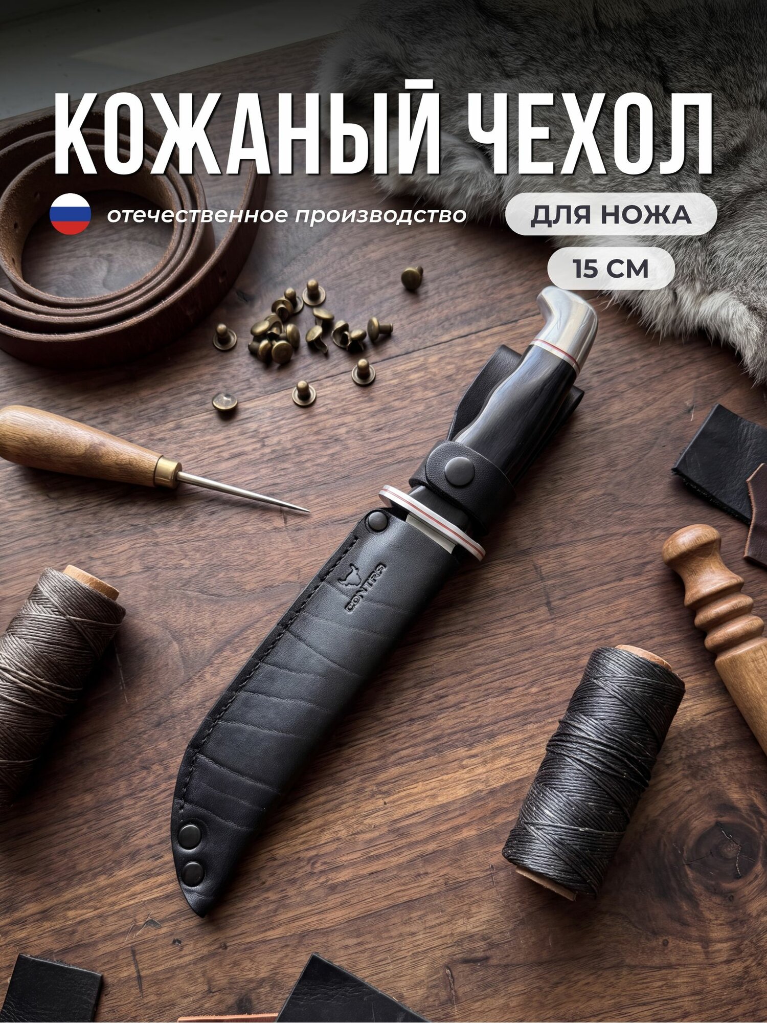 Чехол для ножа из натуральной кожи 15 см