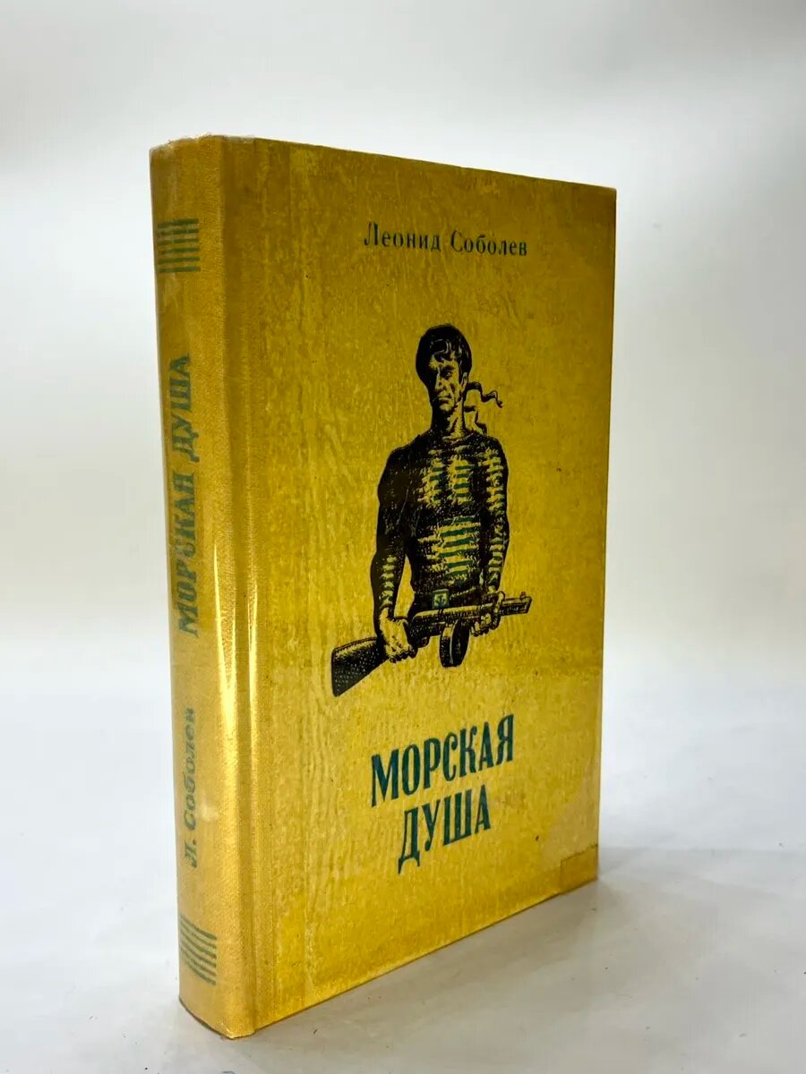 Морская душа. Рассказы. Леонид Соболев
