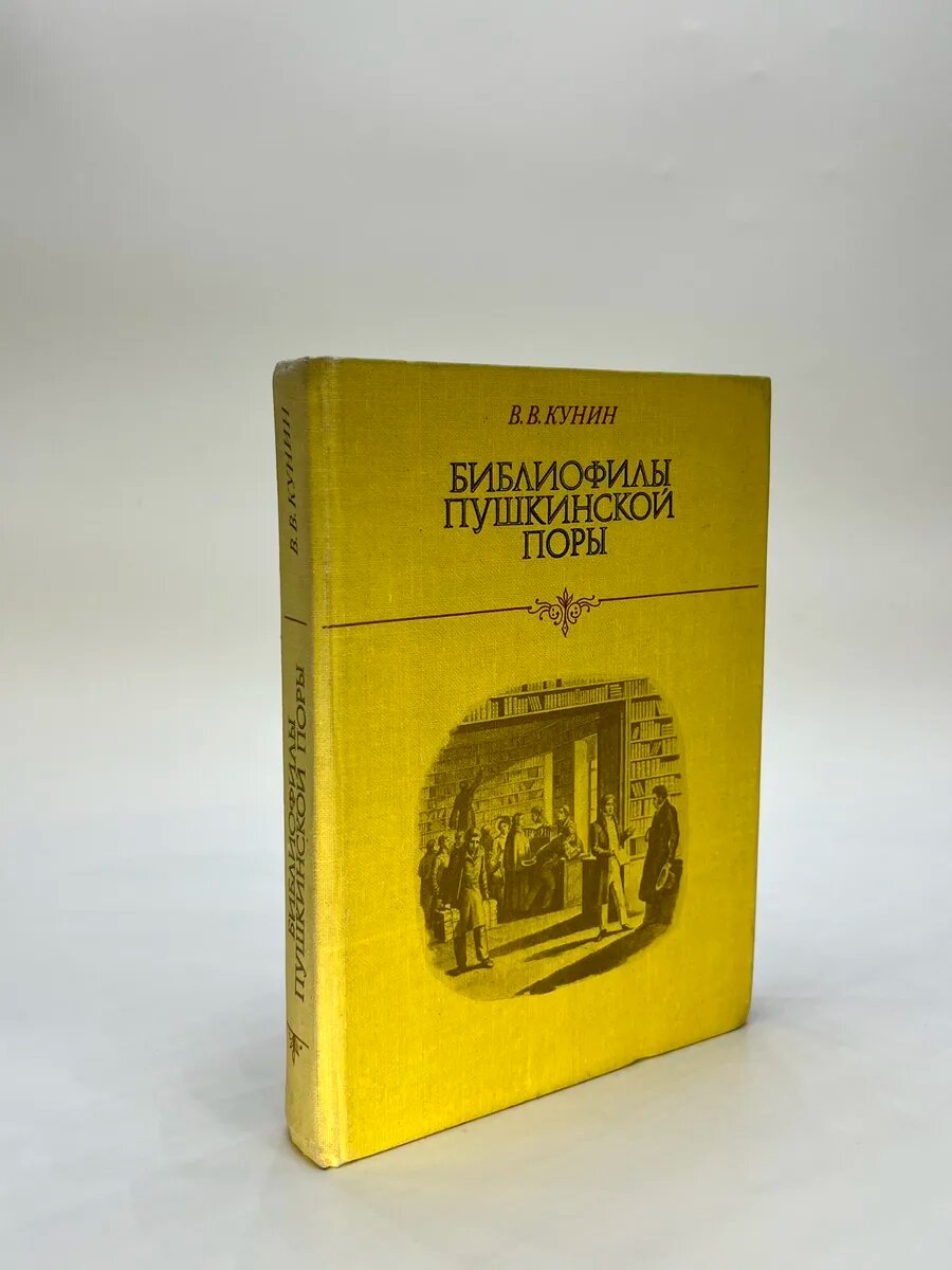 Библиофилы пушкинской поры