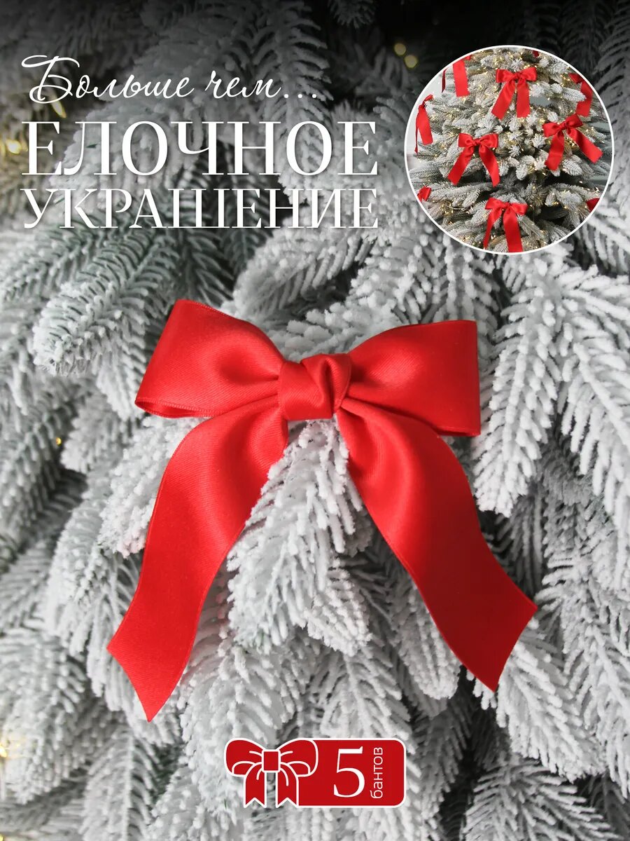 Новогодний декор атласные банты на елку 5 шт